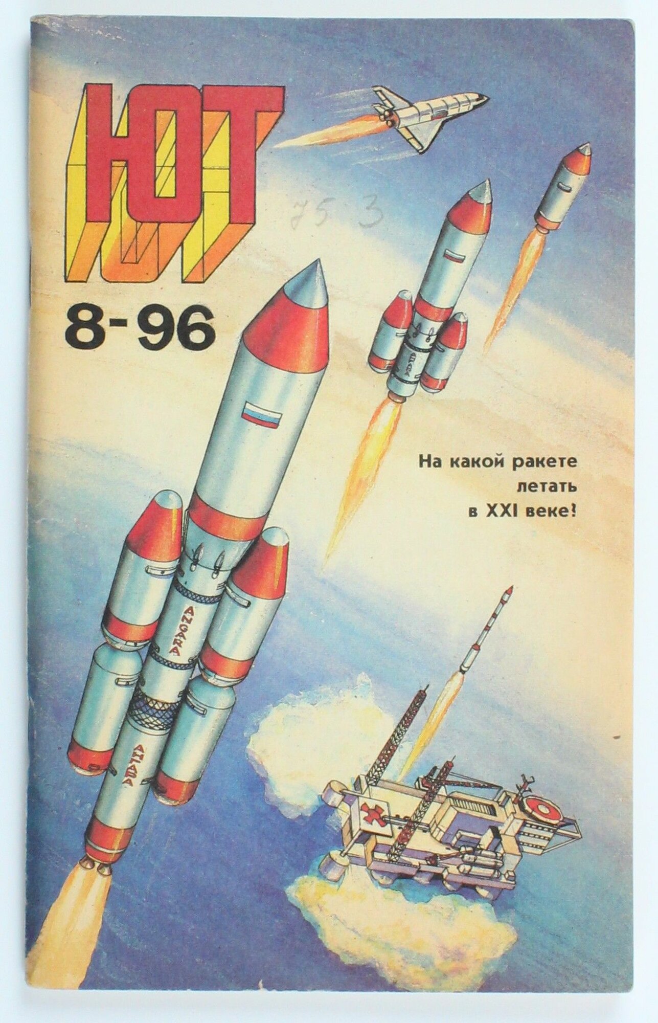 Винтажный журнал СССР Юный Техник, выпуск 08/1996