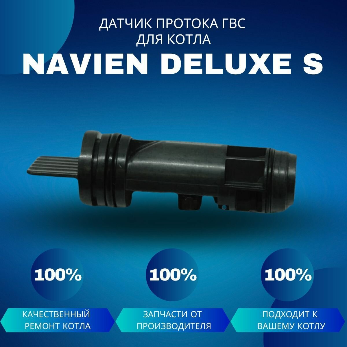 Датчик протока ГВС котла Navien Deluxe S