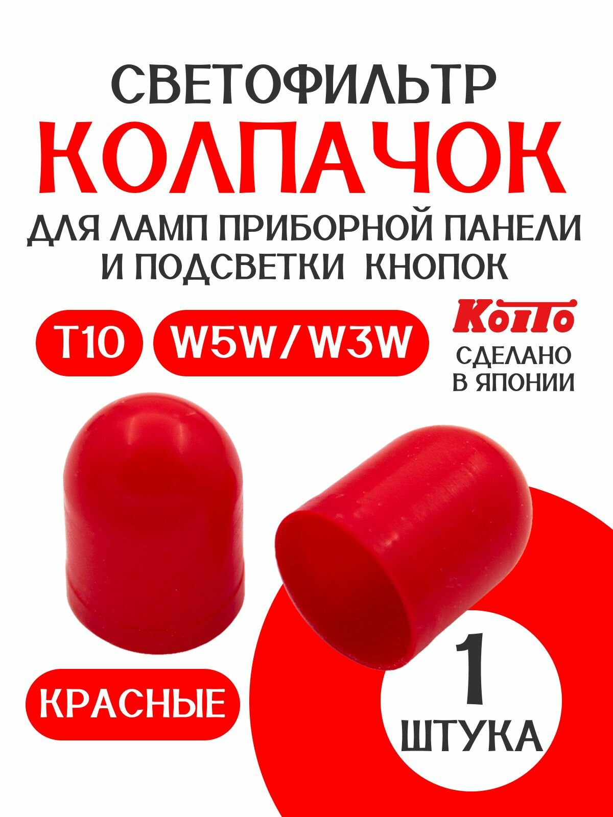 Колпачки T10 красные KOITO (Япония) для лампочки W5W / W3W (10 мм) светофильтр для ламп / 1 штука / P7150R