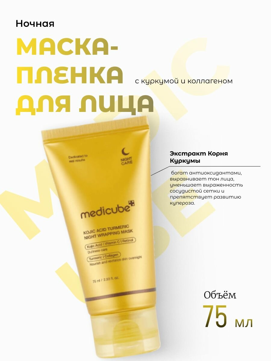 Medicube Ночная маска-пленка с куркумой и коллагеном Kojic Acid Turmeric Night Wrapping Mask
