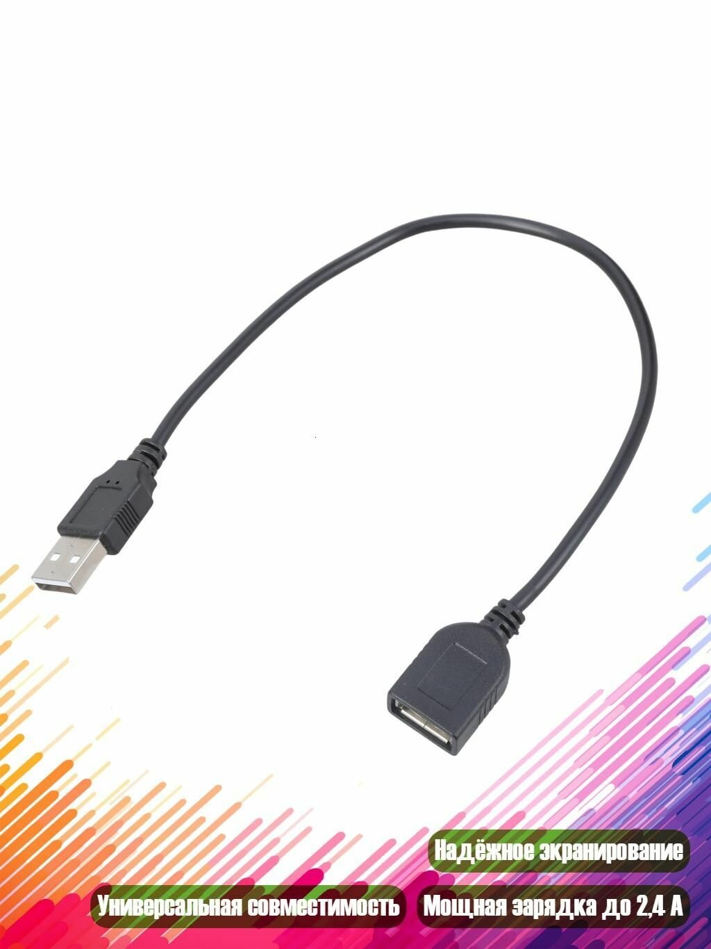 USB 2.0 кабель мама-папа , 30 см