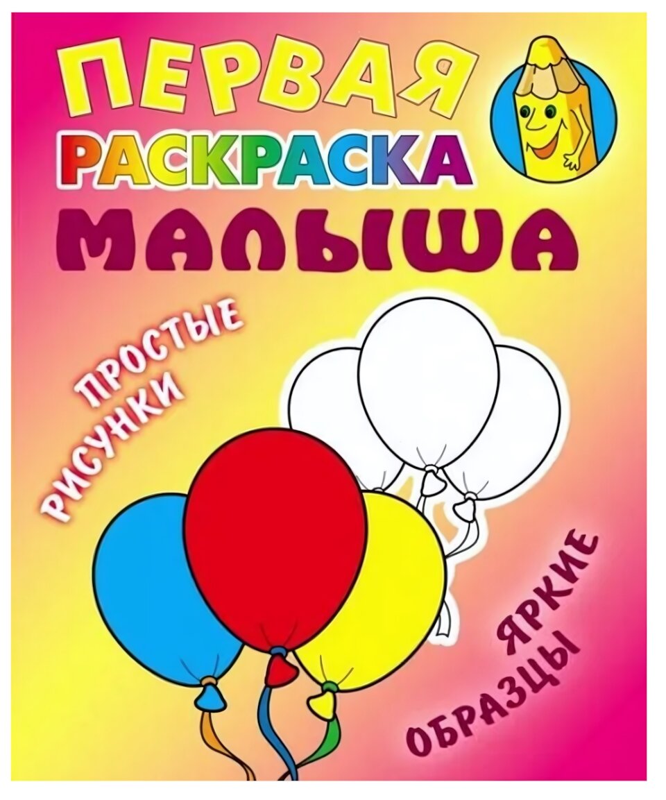 Раскраска "Первая раскраска малыша. Шарики" А5, простые рисунки и яркие образцы для творчества, 20.1х16.5 см