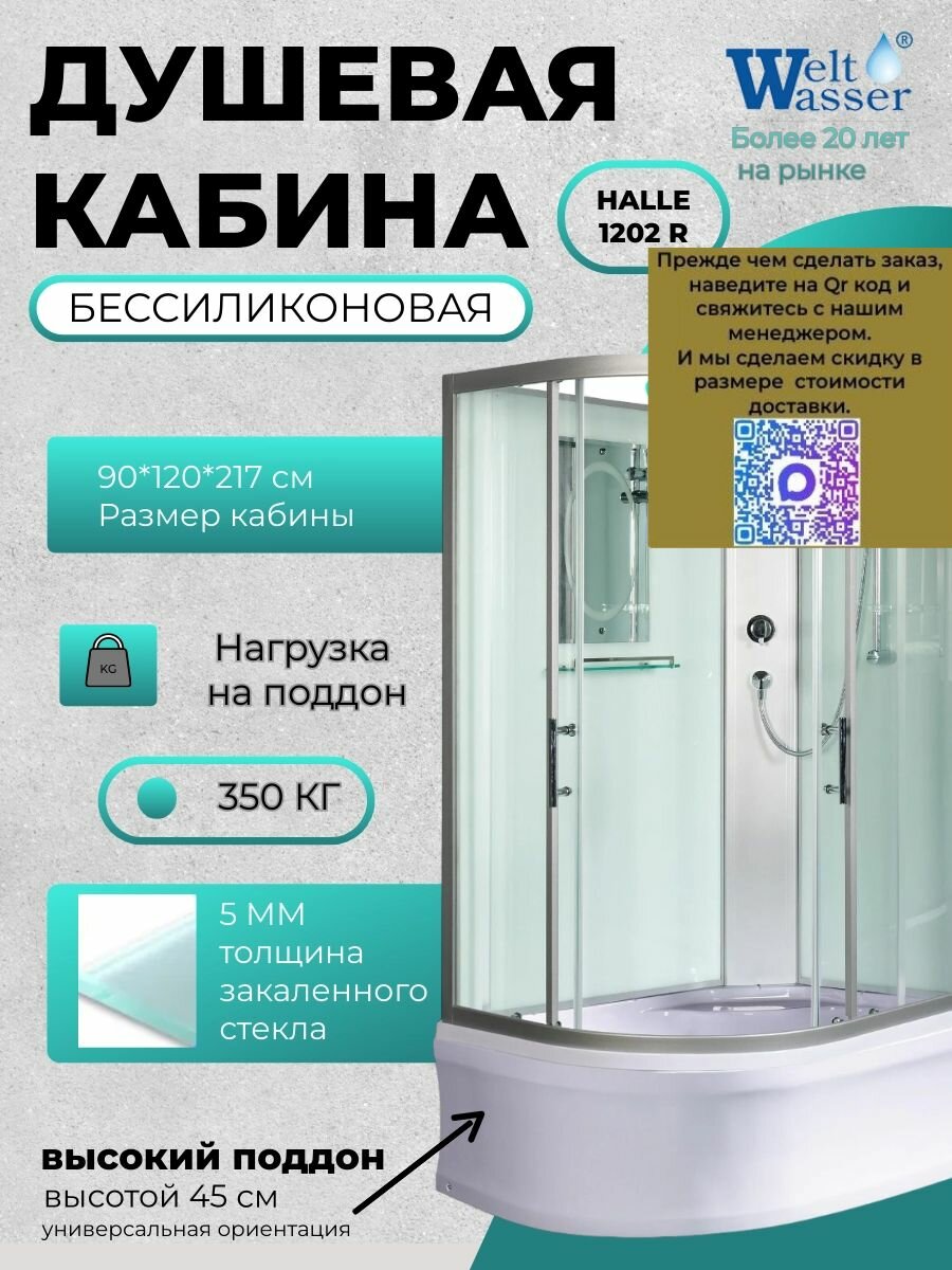 Душевая кабина WeltWasser HALLE 1202 R с крышей, размер: 90х120х217 см, высокий поддон 45 см