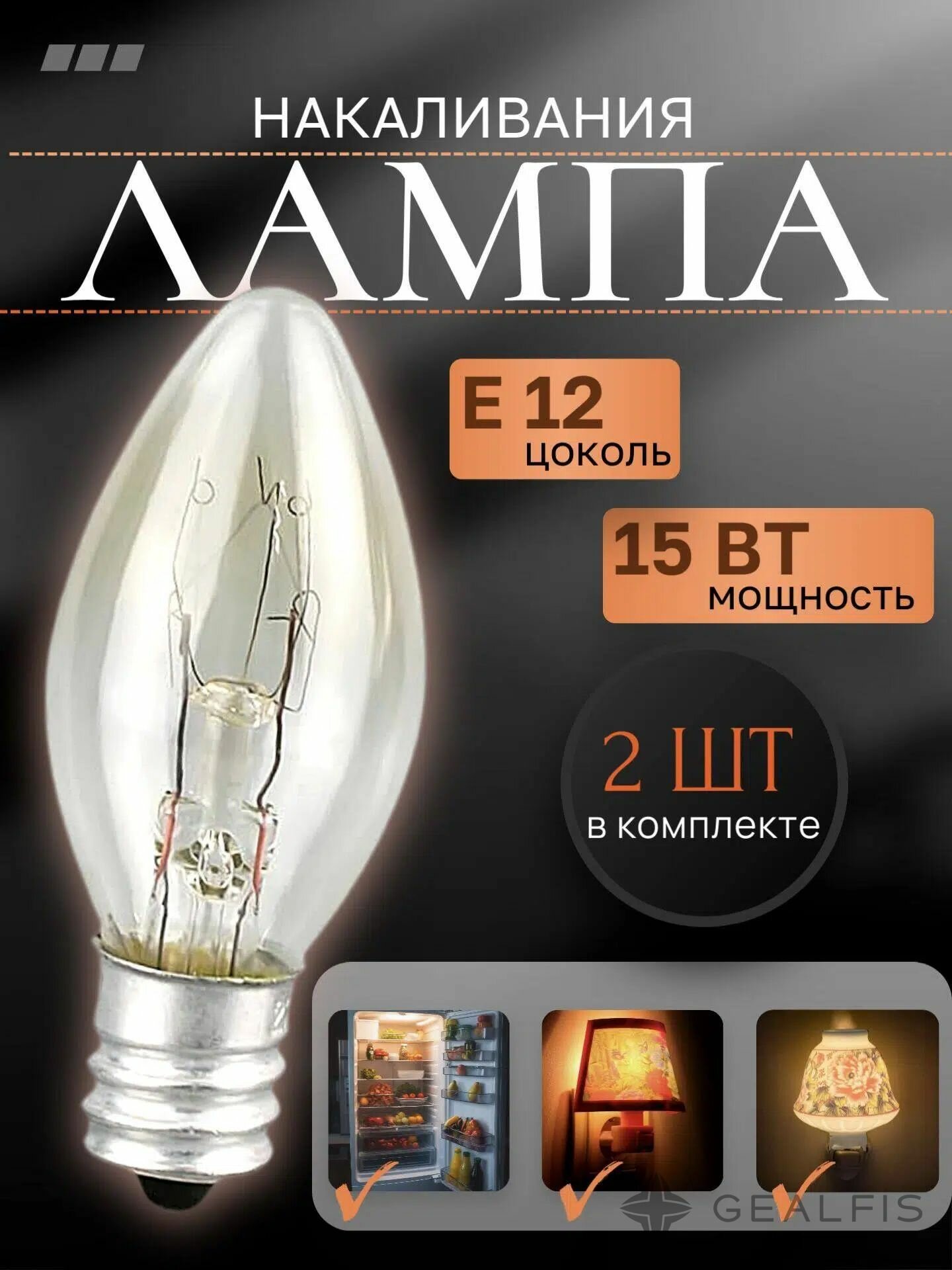 Лампочка, Цоколь: E12, 15 Вт, Филаментная, 2 шт.