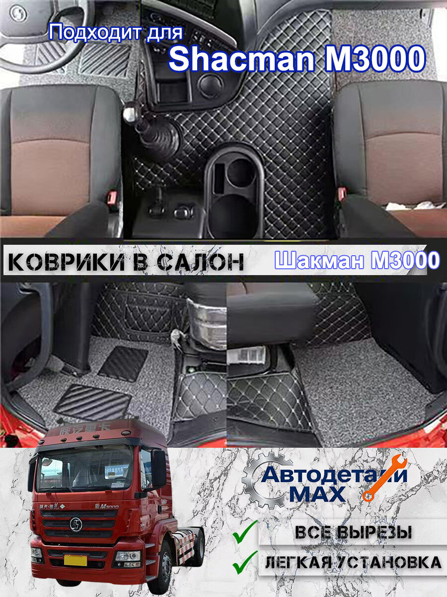 Коврики в салон Shacman M3000, полностью обволакивающие, точная посадка, из экологичного