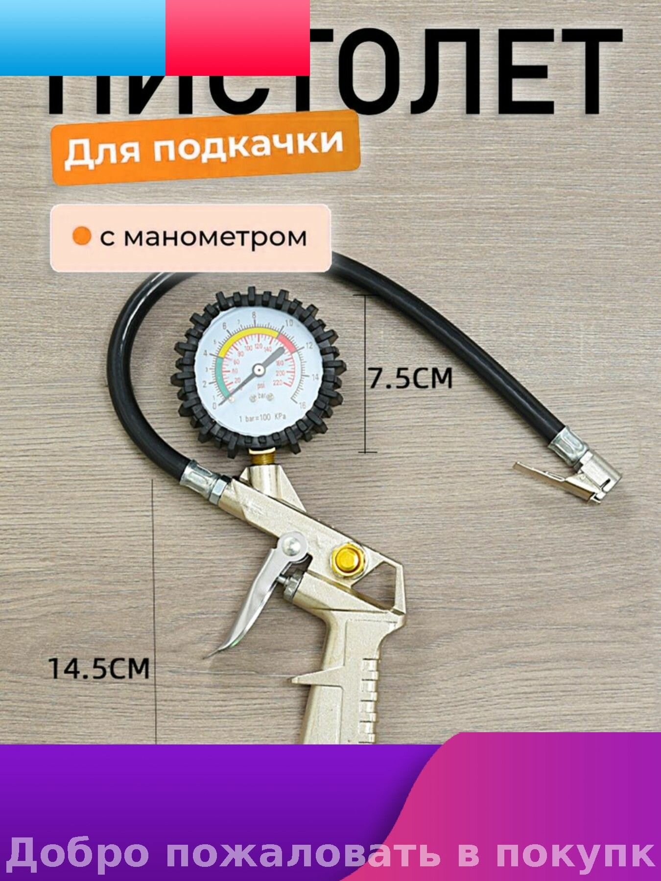 Пистолет для подкачки шин, 1 шт.