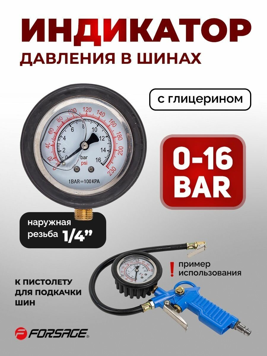 Манометр автомобильный пистолетный 0-16 bar для накачки и контроля шин с глицерином Forsage, компактный и удобный