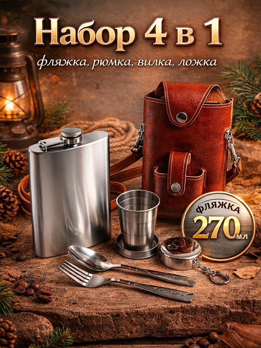 Подарочный набор 4 в 1, фляжка 270 мл, ложка, вилка, стопка