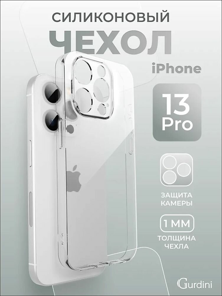 Чехол для IPhone 13 Pro прозрачный силиконовый с защитой камеры
