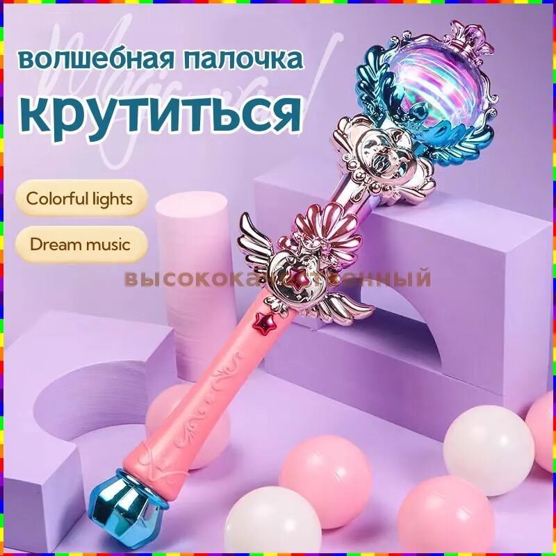 Светящаяся волшебная палочка с вращающимся элементом и звуковыми эффектами для детей