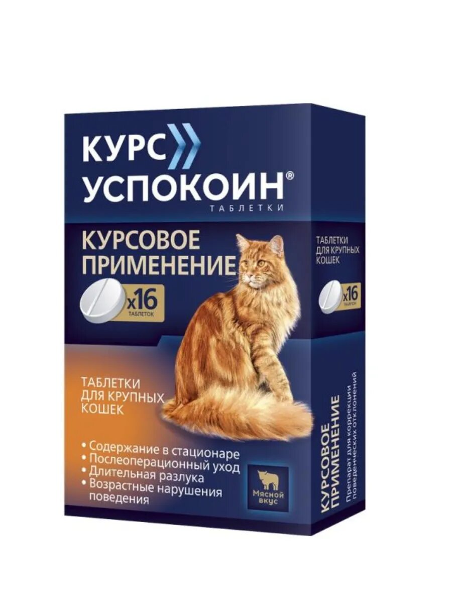 Курс Успокоин таблетки против поведенческих нарушений для крупных кошек №16