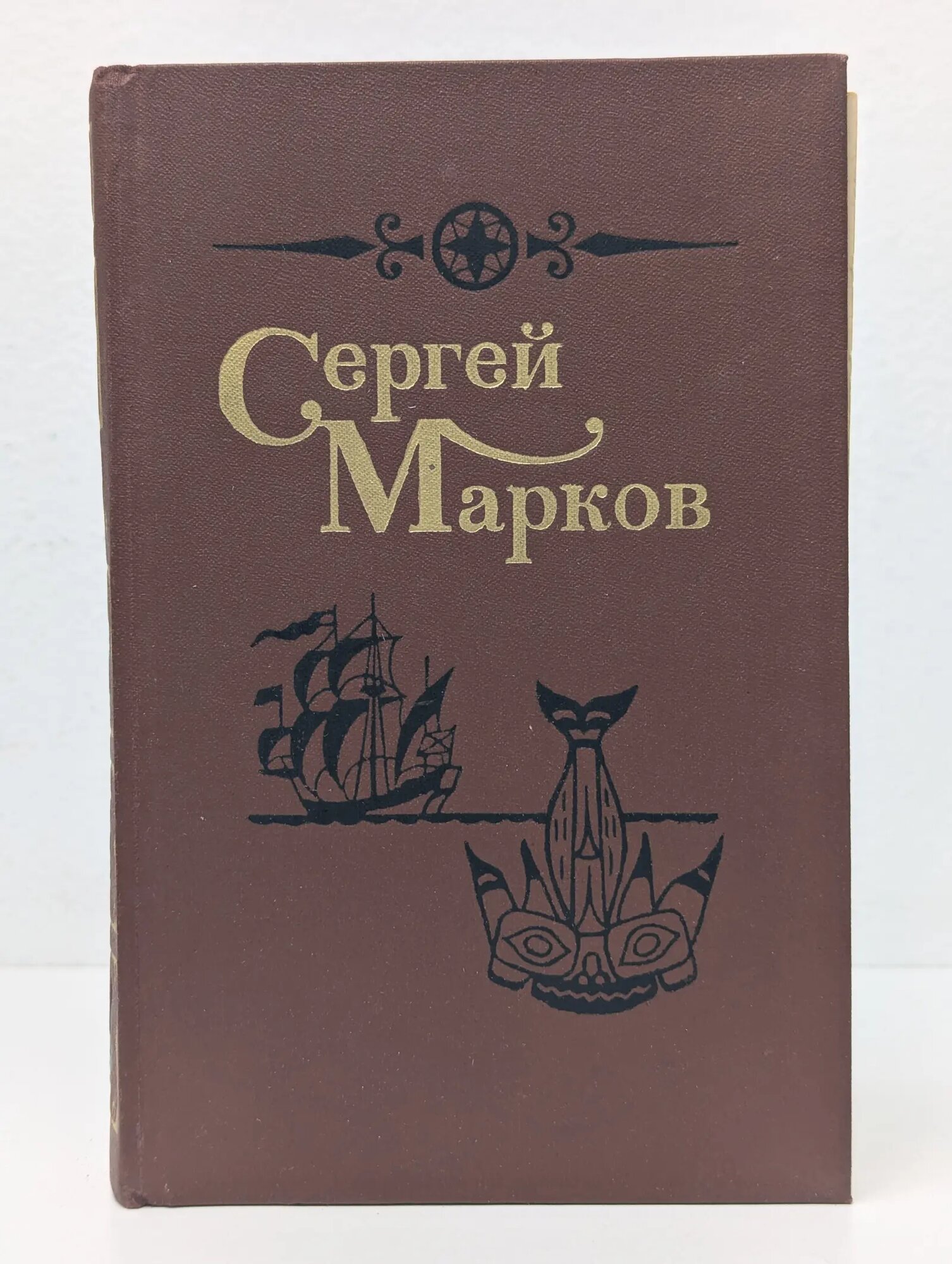 Сергей Марков. Избранные произведения в 2 томах. Том 1 Марков Сергей Николаевич 1980