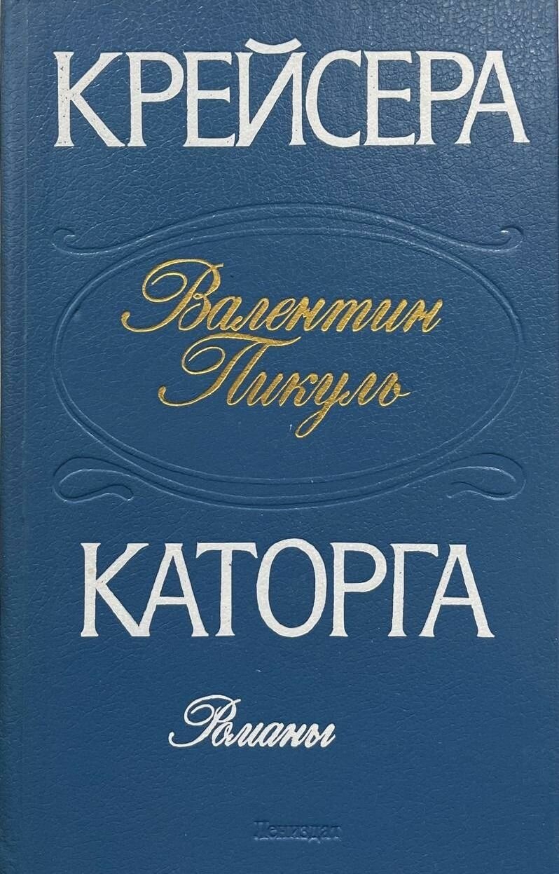 Крейсера. Каторга. Пикуль Валентин Саввич. Лениздат. 1988. Твердый переплет. 608 стр