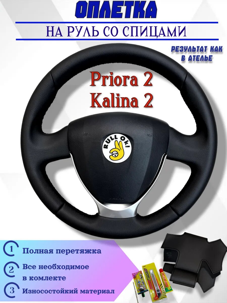Оплетка на руль Lada Priora 2/ Kalina 2