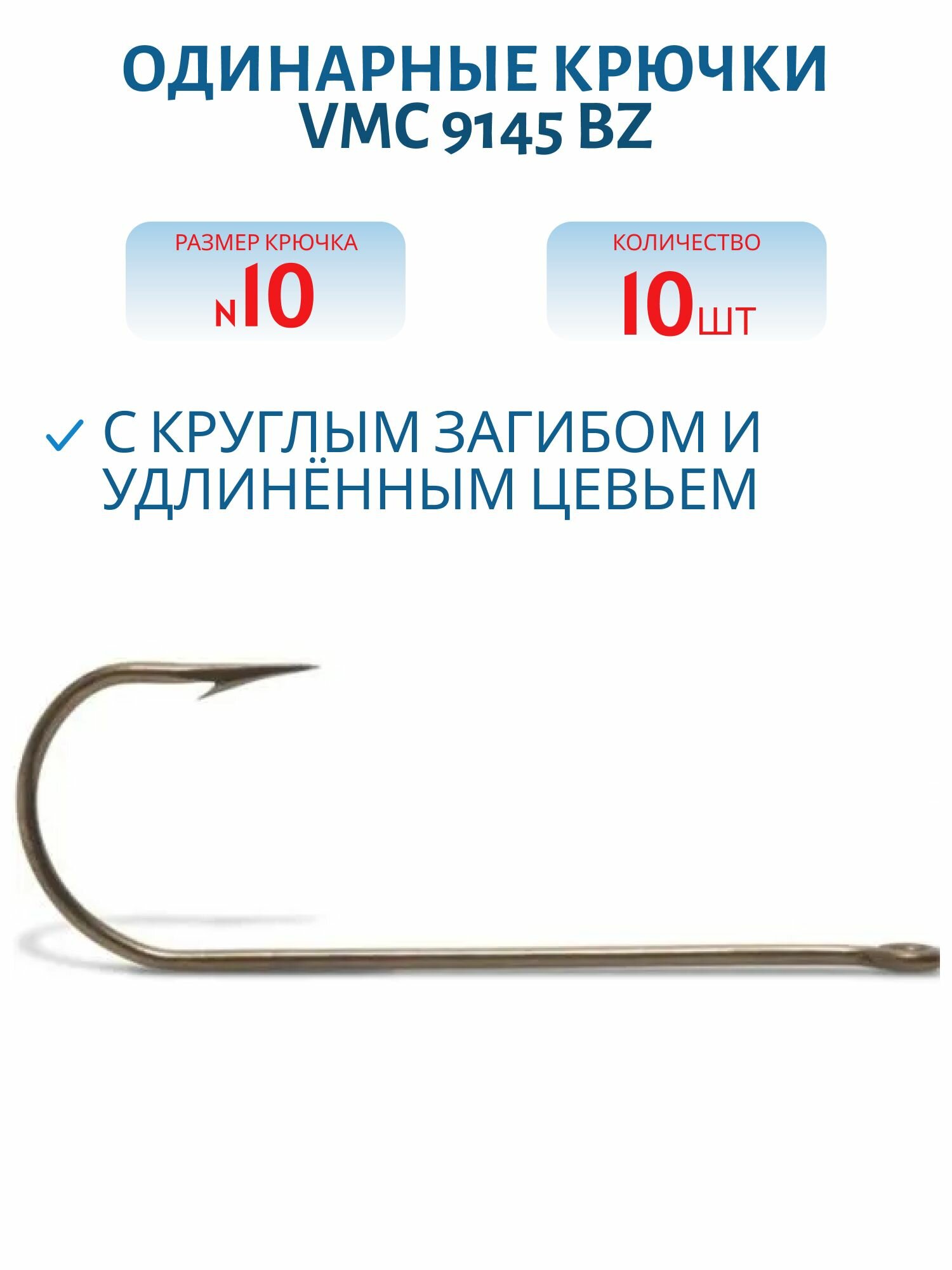 Крючки VMC 9145 BZ №10 (10 шт/уп)