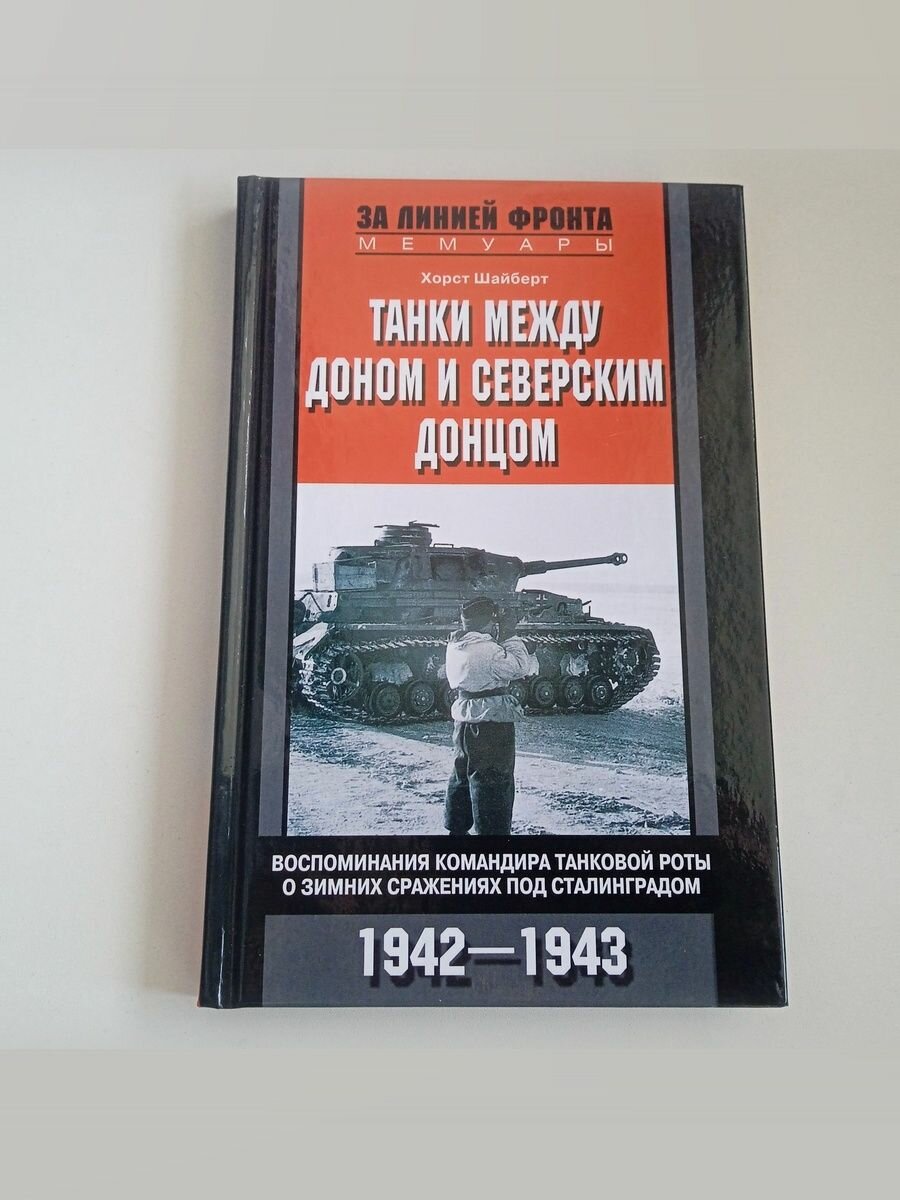 Танки между Доном и Северским Донцом. Воспоминания командира танковой роты о зимних сражениях под Сталинградом. 1942-1943