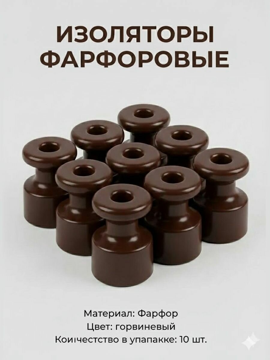Изолятор фарфоровый ретро для наружного монтажа витой электропроводки, D18,5х24мм, цвет -коричневый (10 шт.)