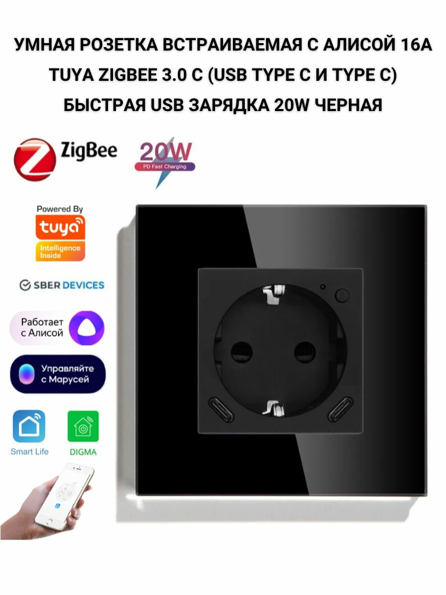 Умная встраиваемая розетка Zigbee 3.0 16А с Алисой, 2 USB-C, быстрая зарядка 20Вт