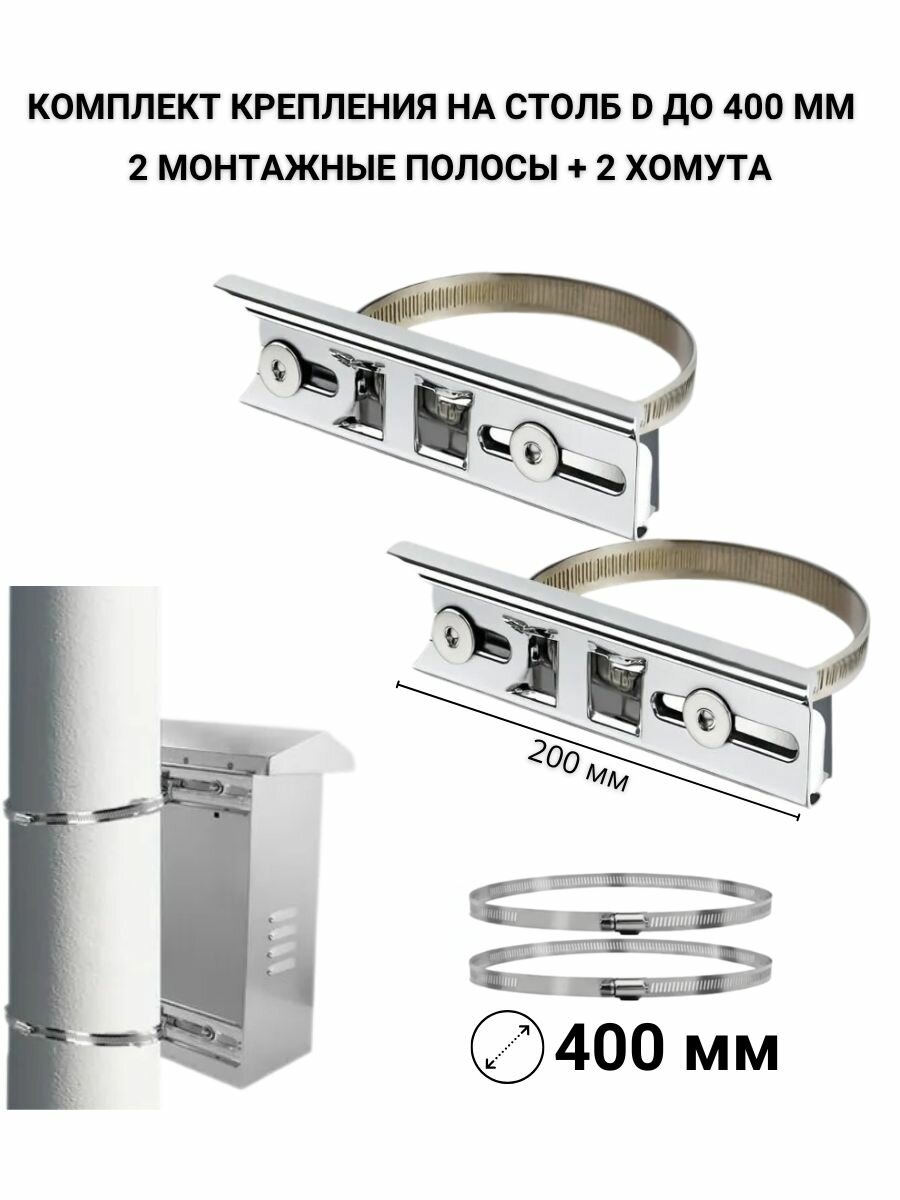 Комплект крепления электрощита на столб до 400 мм, 2 полосы 200 мм + 2 хомута