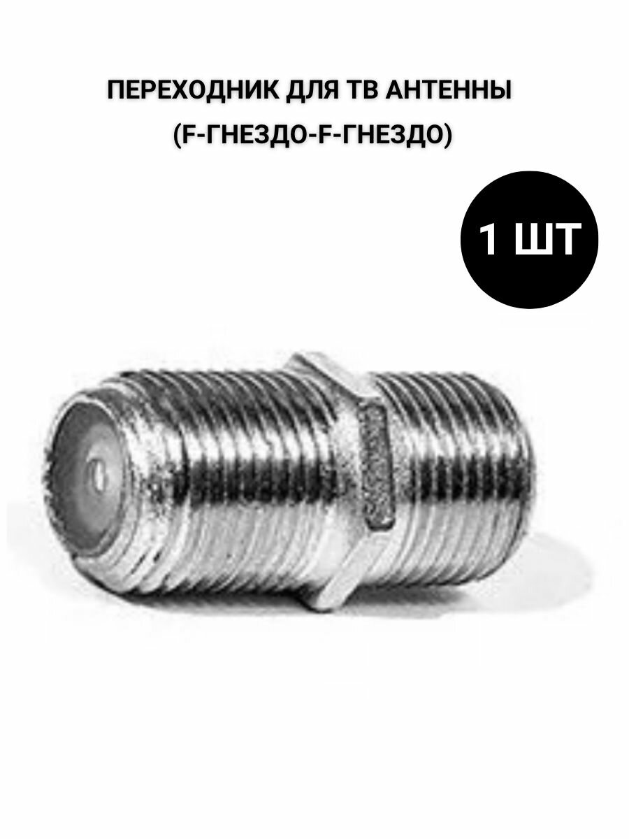 Переходник для ТВ антенны F-гнездо - F-гнездо, 1 шт.