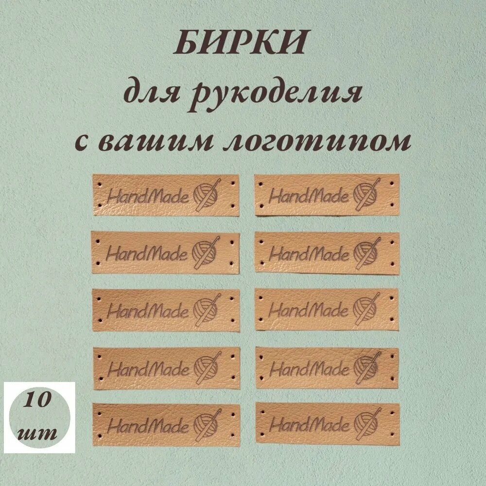 Бирки кожаные для рукоделия с Вашим логотипом.