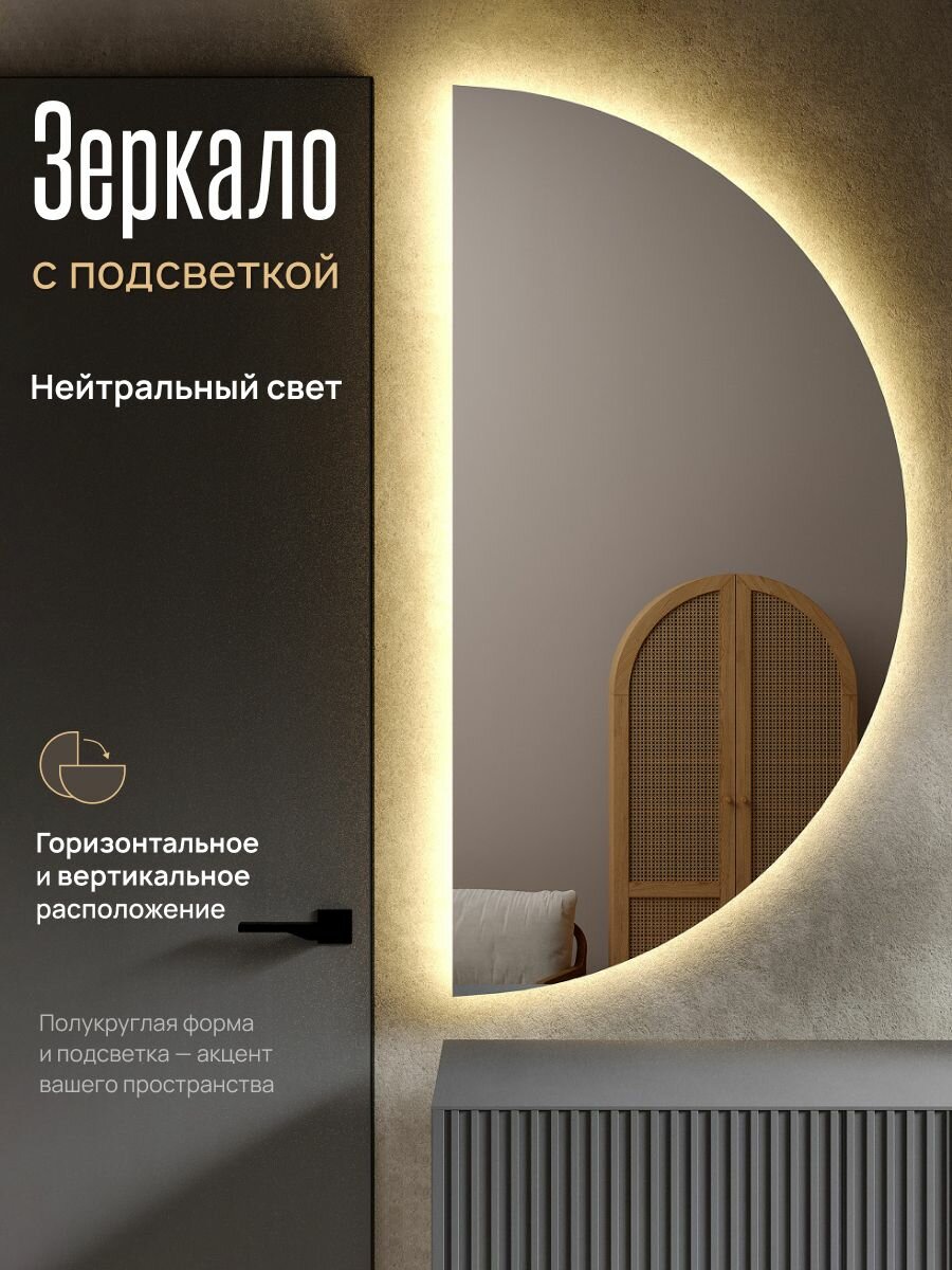 Зеркало настенное в прихожую 100х200 см, полукруглое, с подсветкой, в полный рост
