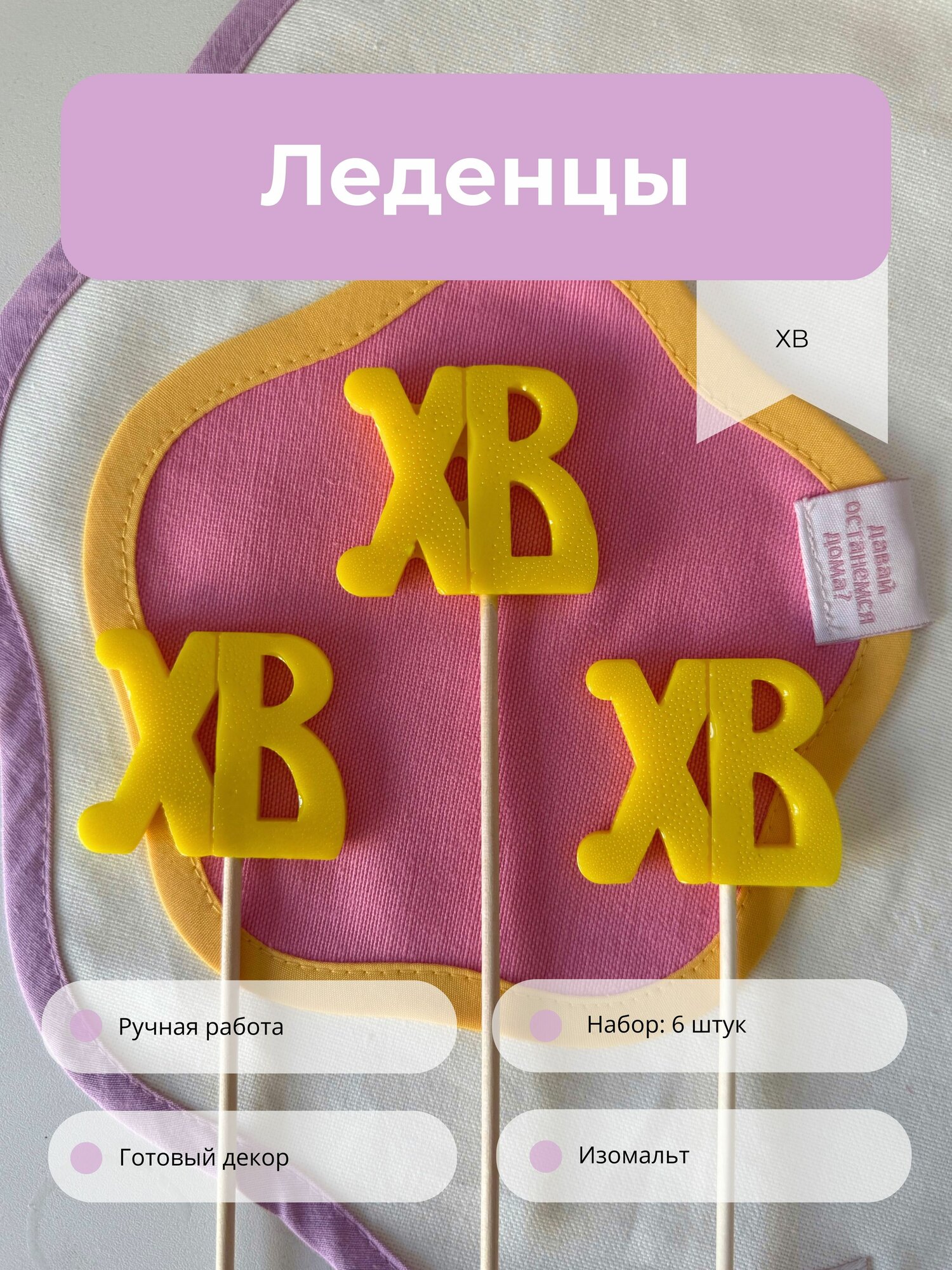 Набор леденцов ХВ, пасхальный декор, 6 шт
