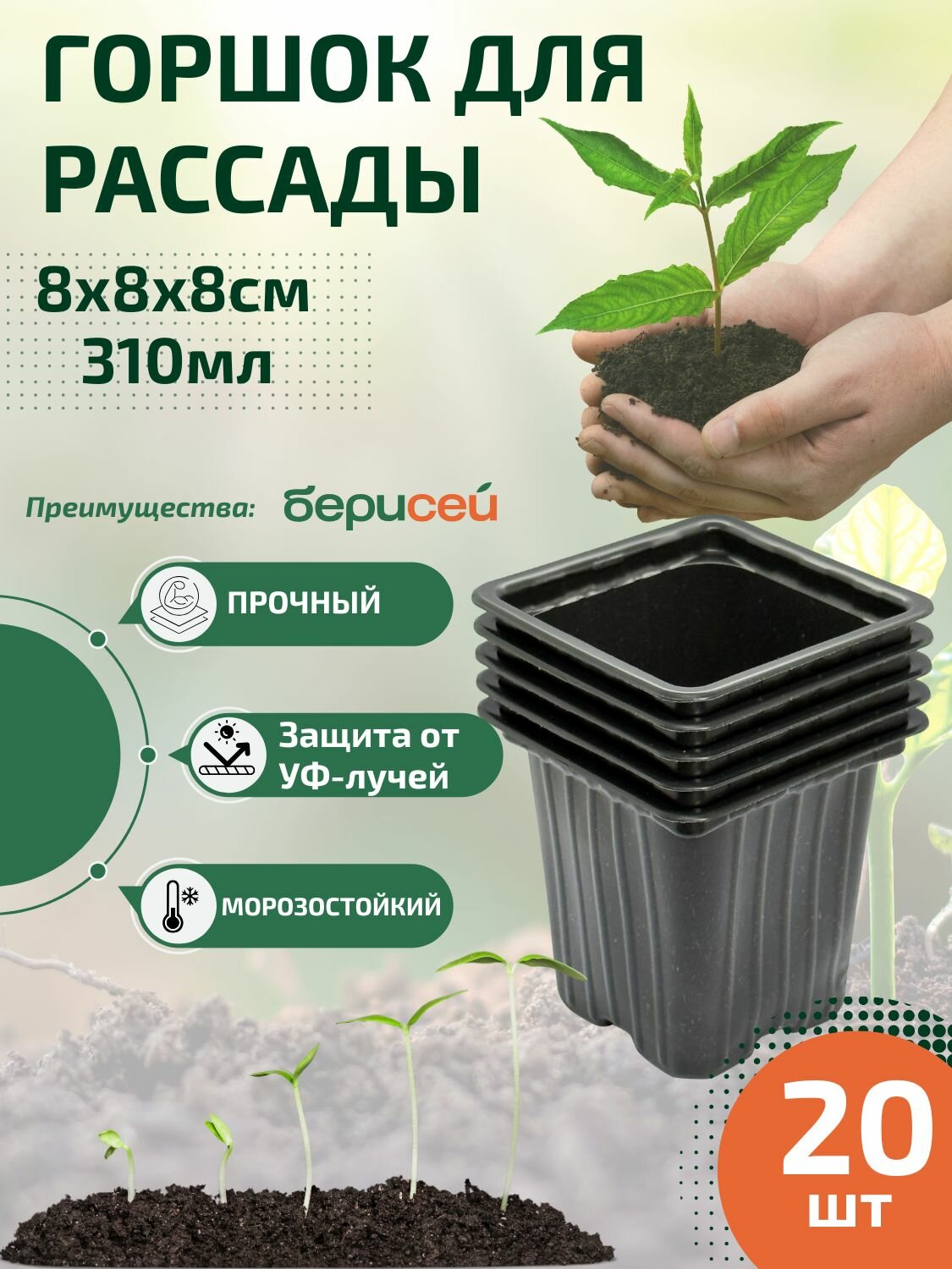 Горшки для рассады 8х8х8см 310 мл - 20шт