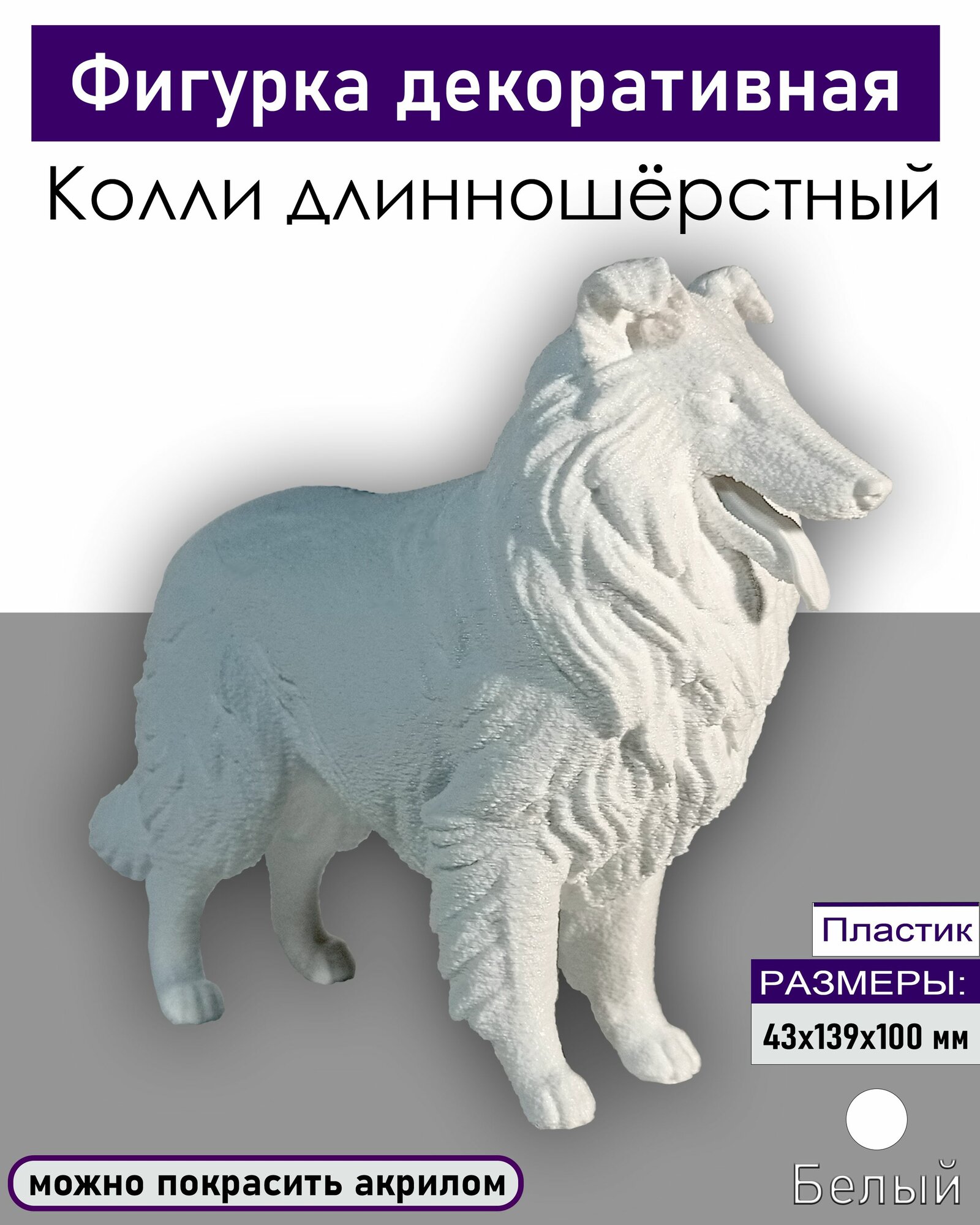 Фигурка "Колли длинношёрстный" декоративная коллекционная статуэтка, белая, 43х145х100 мм