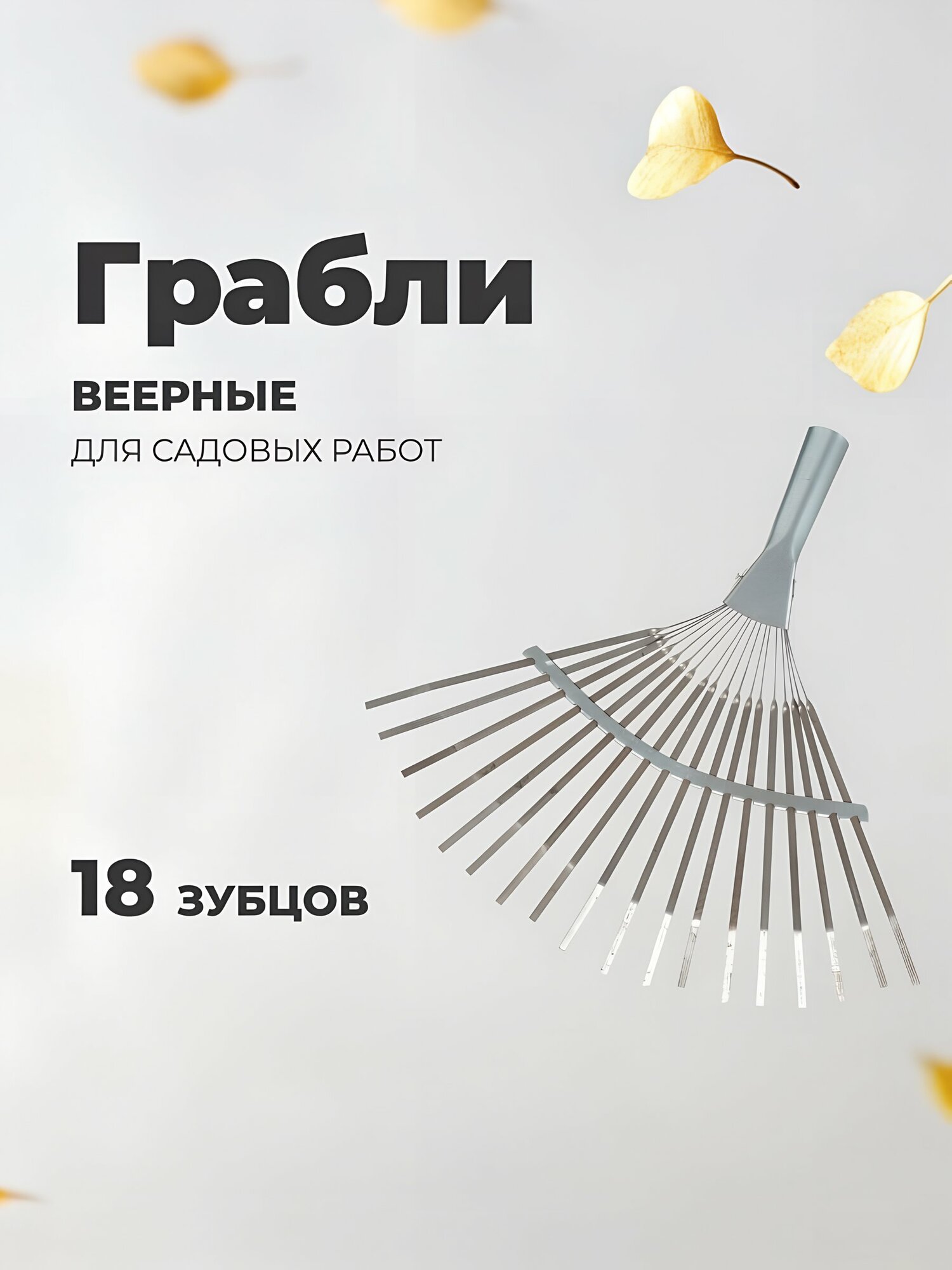 Грабли садовые веерные оцинкованные 18 зубцов пластинчатые без черенка