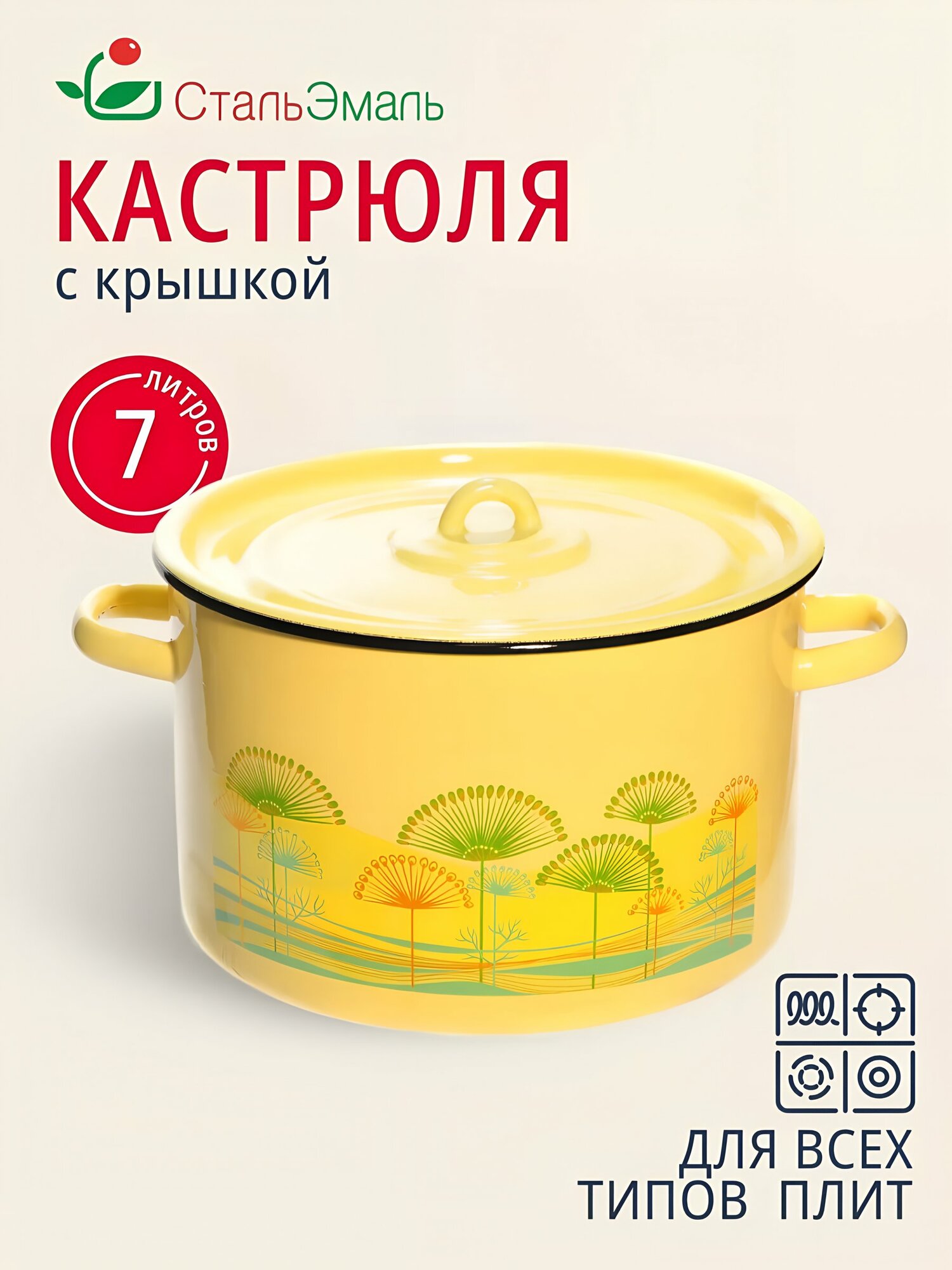 Кастрюля эмалированная СтальЭмаль 7 литров с крышкой, для индукционных, газовых, электрических и стеклокерамических плит