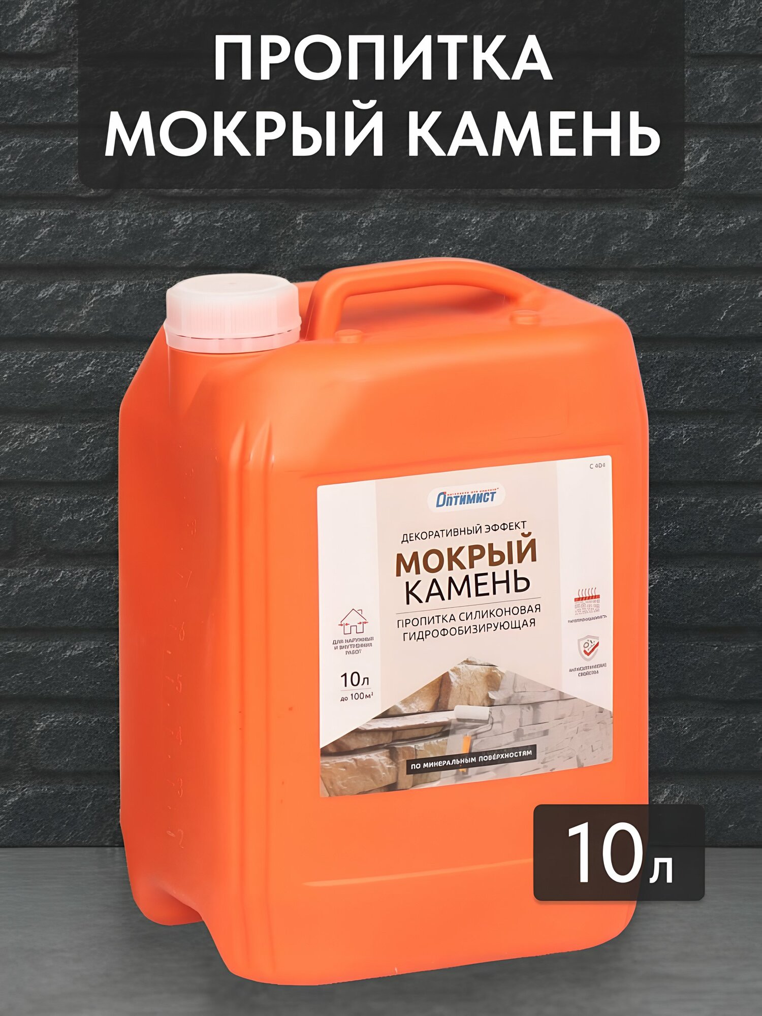 Пропитка Оптимист Мокрый камень для камня 10 л, акриловая бесцветная защита для фасадов, крыш, печей и пола, матовая, 10 литров