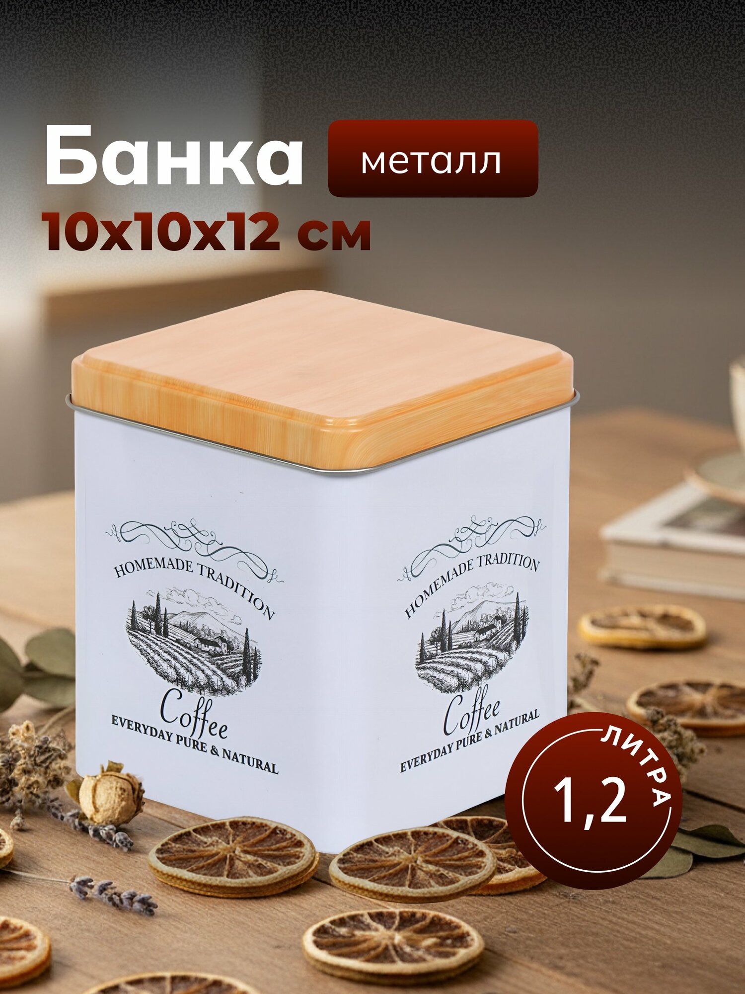 Банка для сыпучих продуктов металлическая 1.2 л, 10х10х12 см, белая квадратная емкость для хранения кофе с крышкой Y3-1189-2
