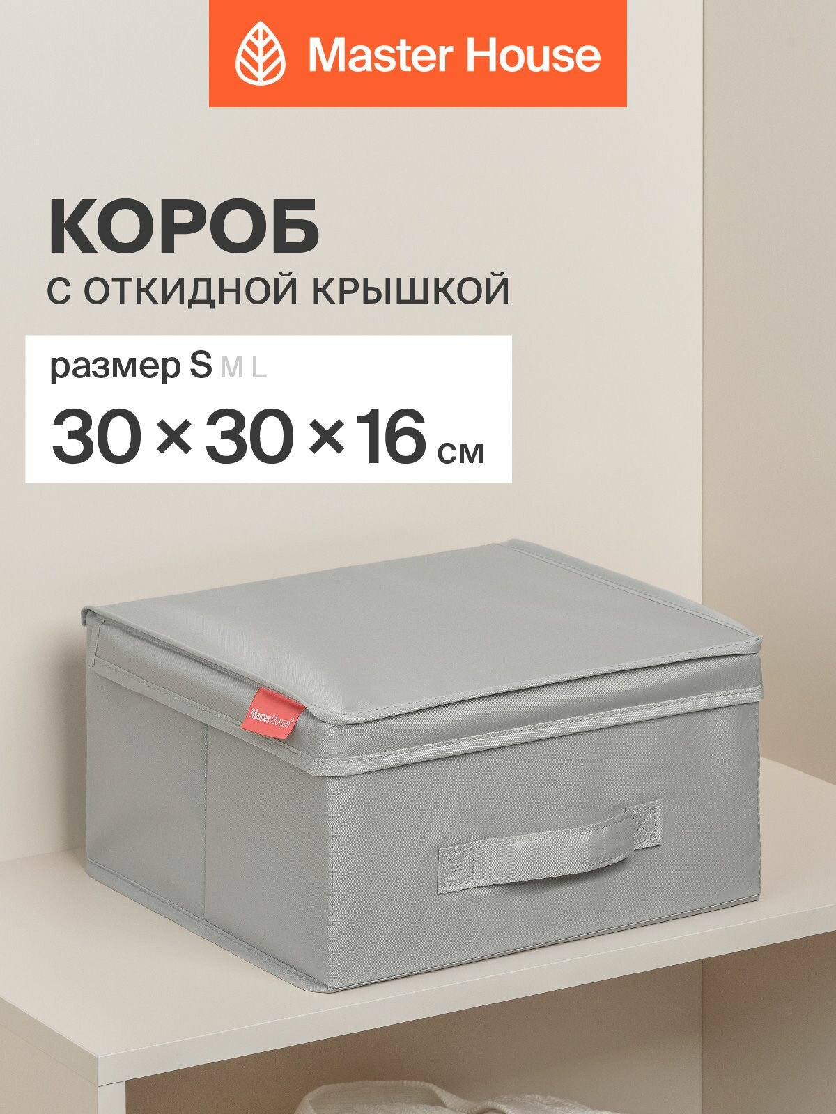 Короб для хранения вещей с крышкой Master House 30х30х16 см Сейра