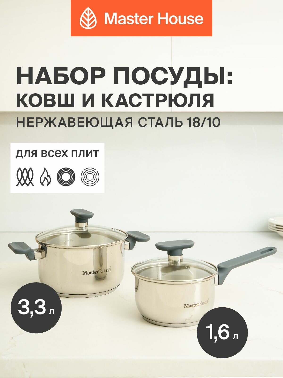 Набор кастрюль с крышкой из нержавеющей стали Master House из серии посуды Симба