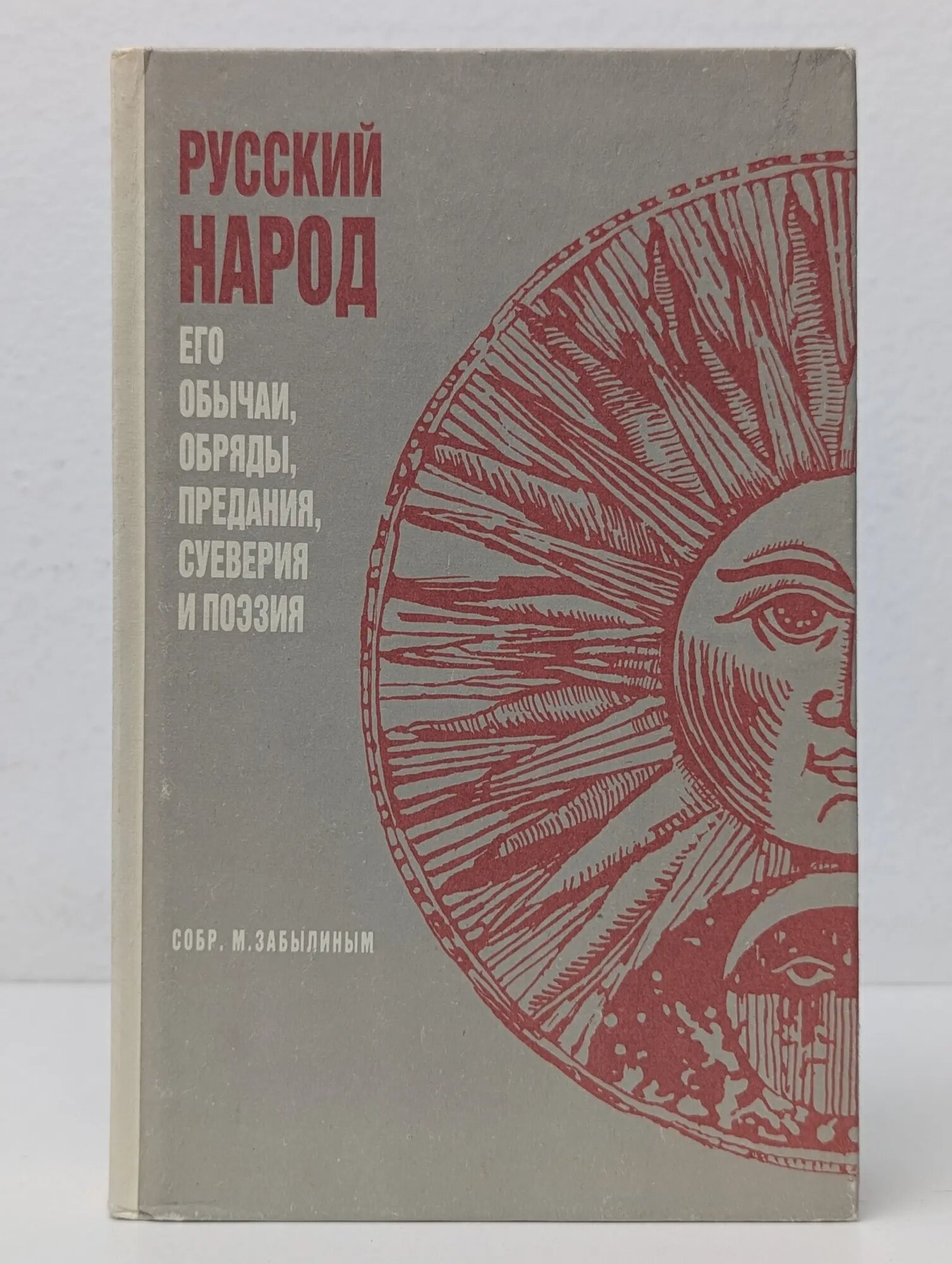 Русский народ. Его обычаи, обряды, предания, суеверия и поэзия Забелин Михаил (сост.) 1992