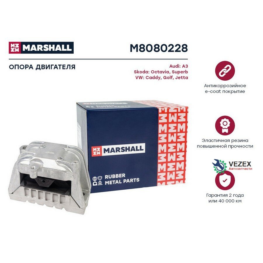 MARSHALL M8080228 Опора двигателя VAG: A3 03- Octavia 04- Superb 08- Caddy 04- Golf 03- Jetta 05- M8080228