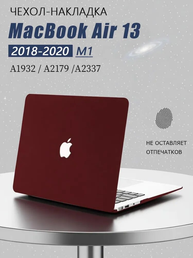 Чехол для MacBook Air 13 M1, / Пластиковая накладка , противоударный для Макбук Аир 13 2018 2019 2020 (A1932, A2179, A2337), Цвет: бордовый