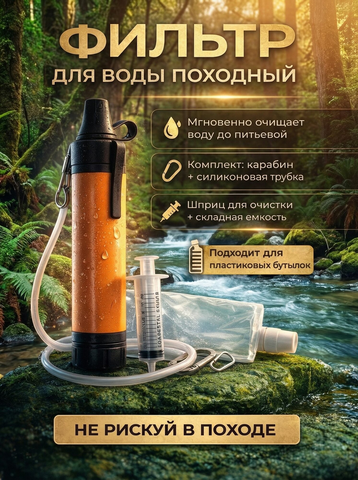 Походный фильтр для воды портативный 1500 л, 800 мл/мин, туристический очиститель воды, фильтр для бутылок 30 мм, комплект для похода