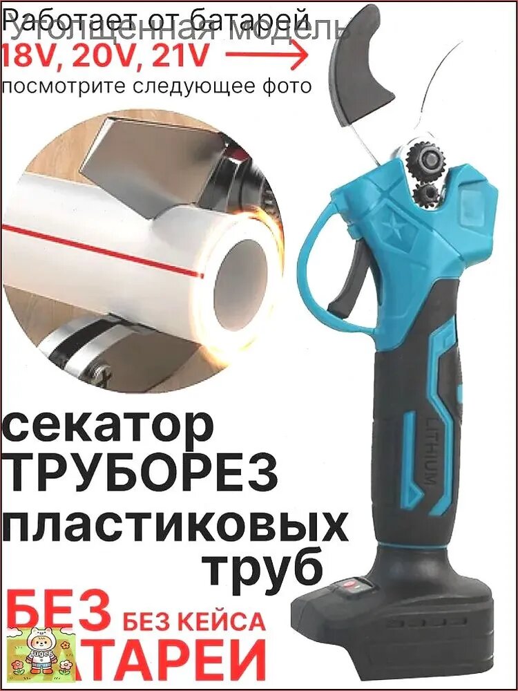 Электрический труборез для пластиковых труб, аккумуляторный, без батареи и кейса