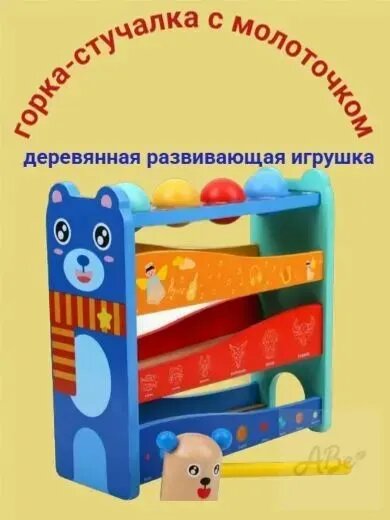 Игрушка-стучалка горка с молоточком. Деревянная развивающая игрушка.