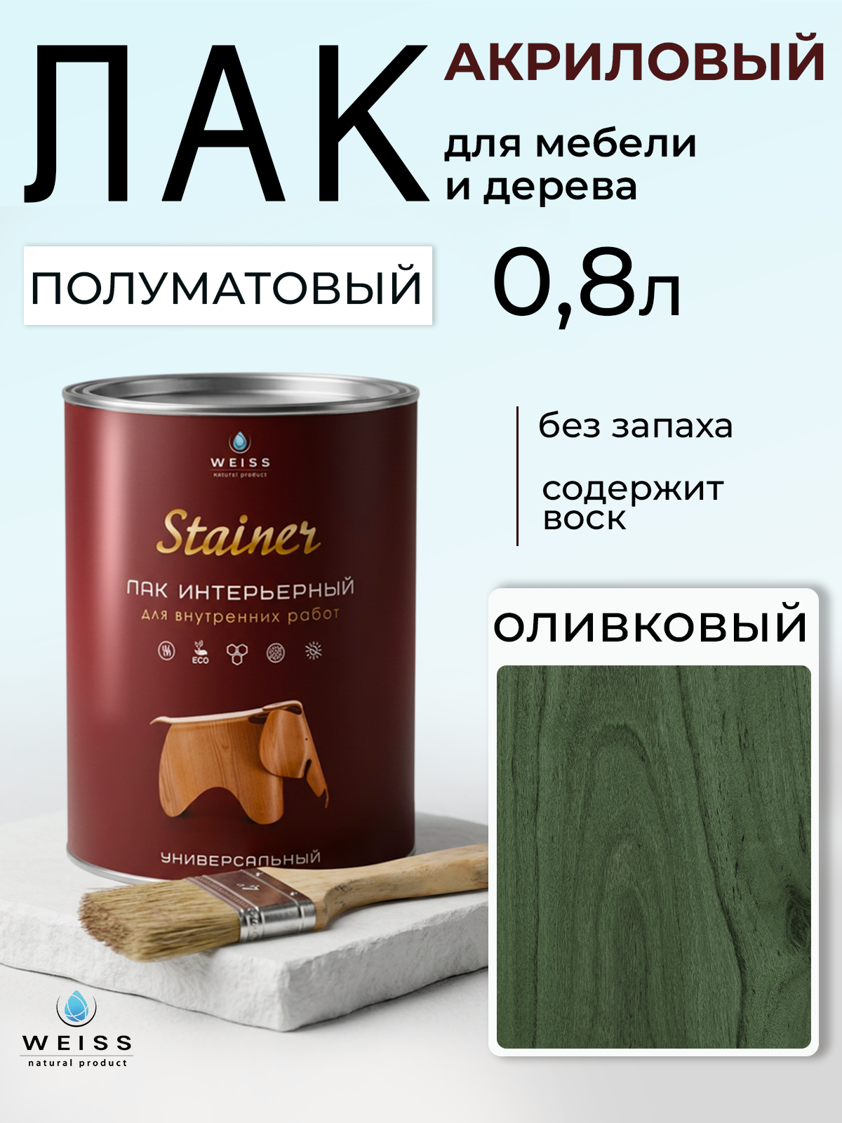 Лак для дерева акриловый оливковый, полуматовый, Weiss natural product, без запаха, самовыравнивающийся, 0,8л