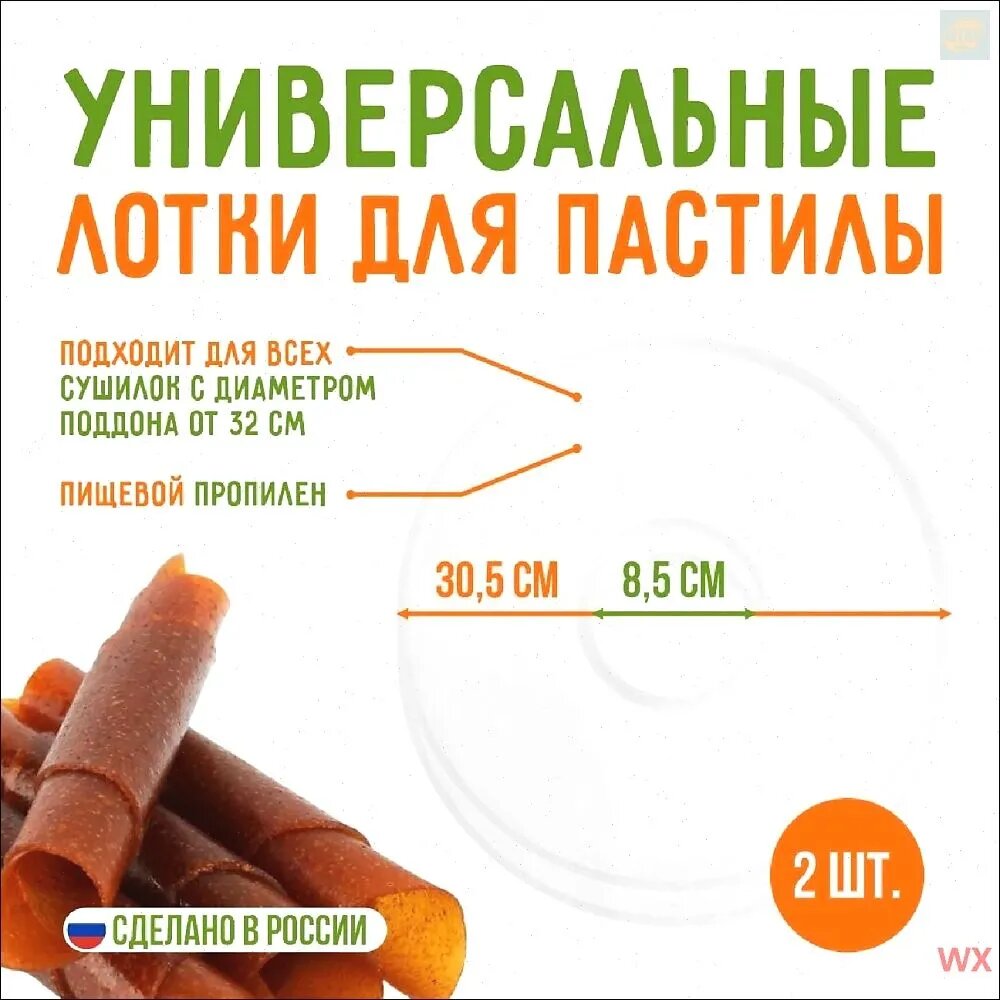Универсальные лотки для пастилы, 2 шт, пищевой пропилен, подходит для сушилок от 32 см