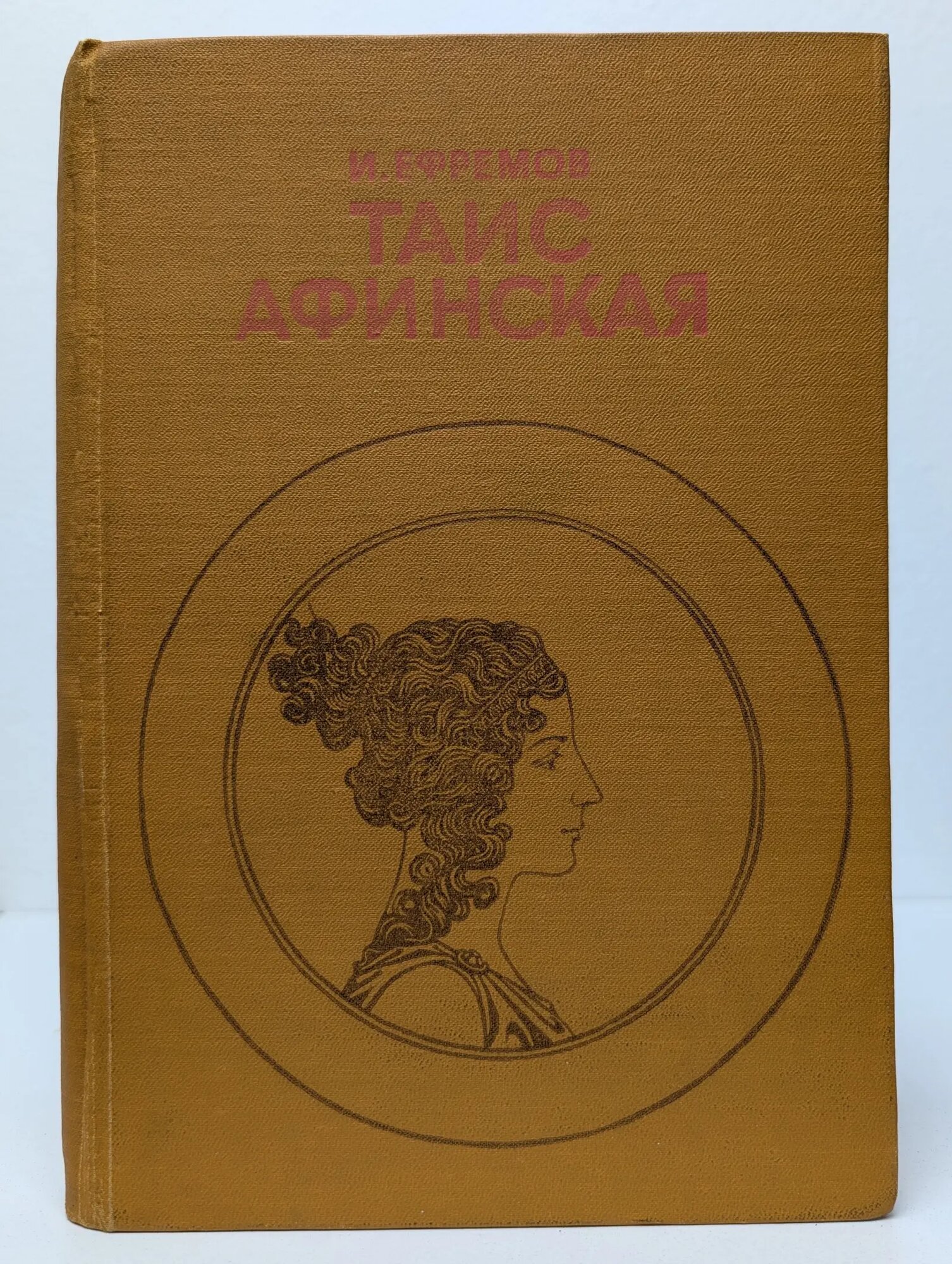 Таис Афинская Ефремов Иван Антонович 1981
