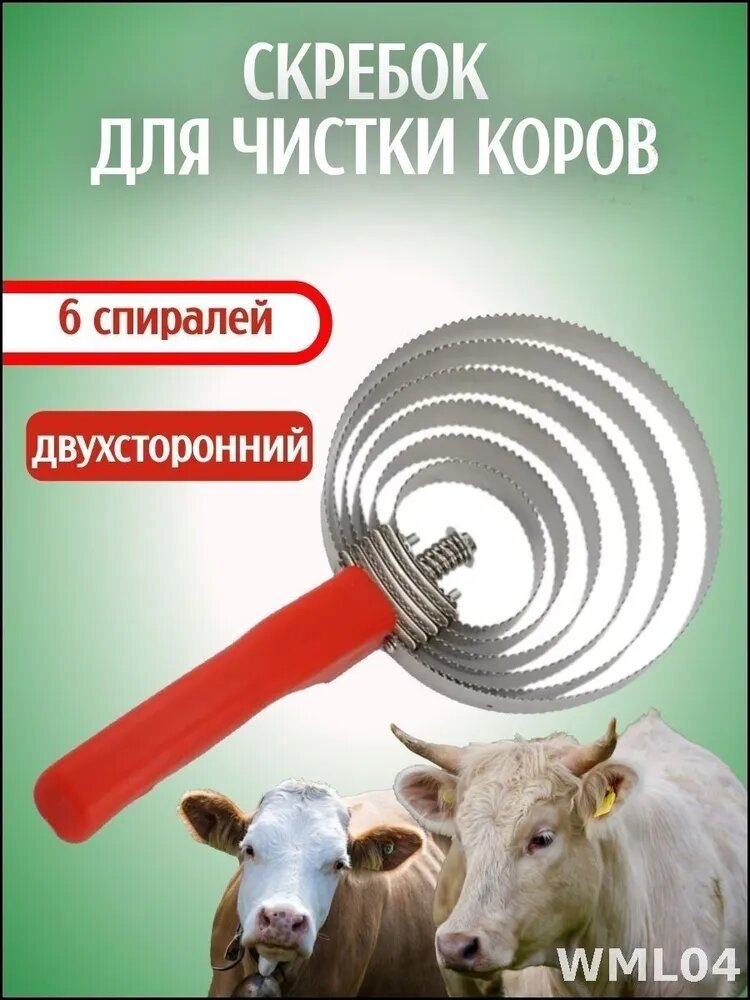 Скребок для чистки коров 6 спиралей двухсторонний металлический для КРС