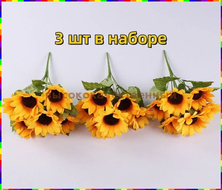Искусственные цветы Подсолнухи букет из 3 штук для декора дома
