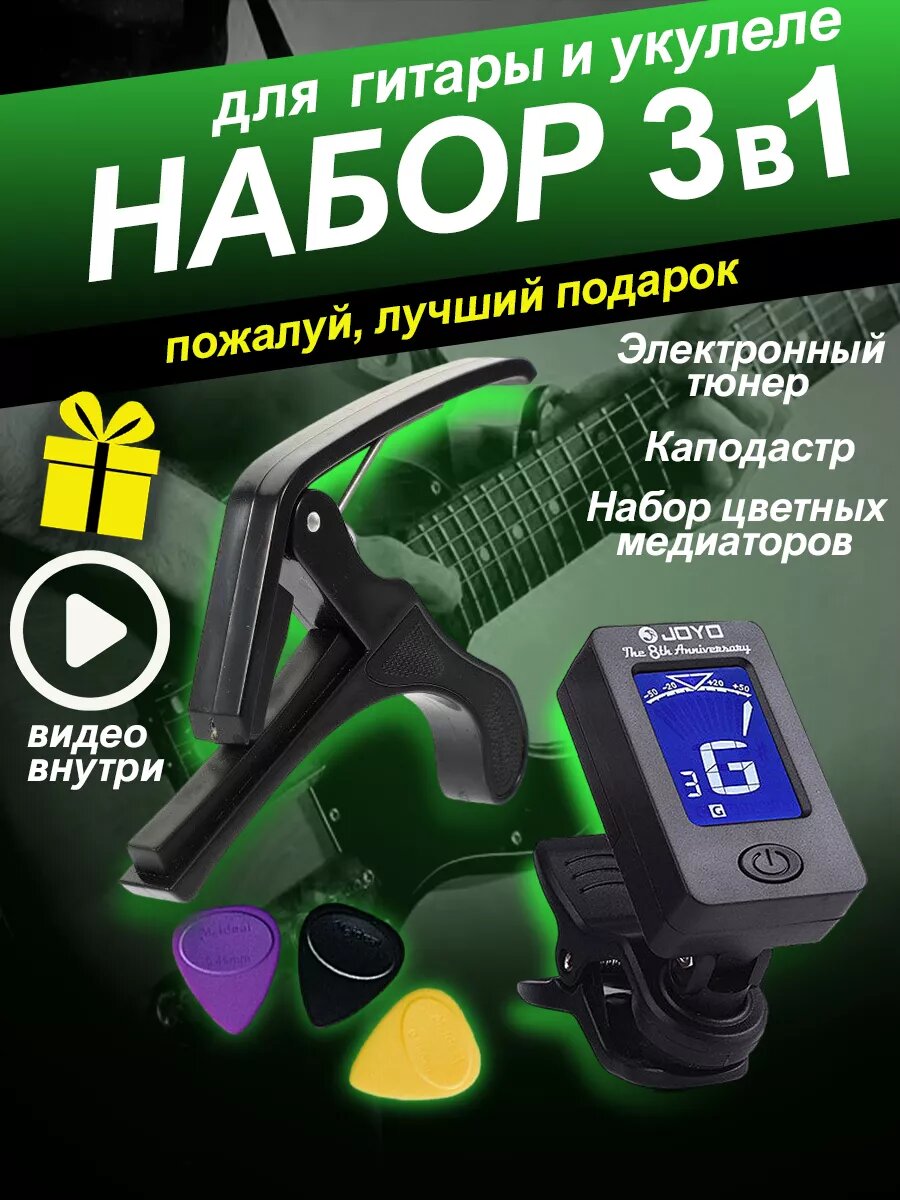 Набор тюнер для гитары и укулеле