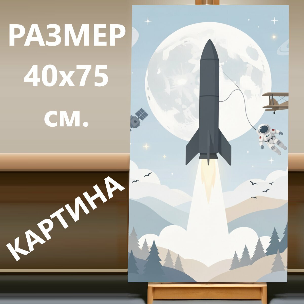 Картина на холсте "Ракета в космическом небе. Фантазийная иллюстрация с запуском ввысь: ракета, спутник, космонавт и биплан на фоне огромной." на подрамнике 75х40 см. для интерьера