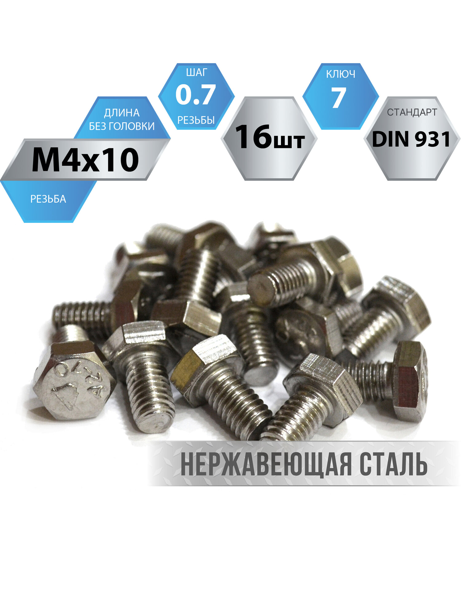 Болт М4х10 мм, нержавеющая сталь, DIN933, 16шт.
