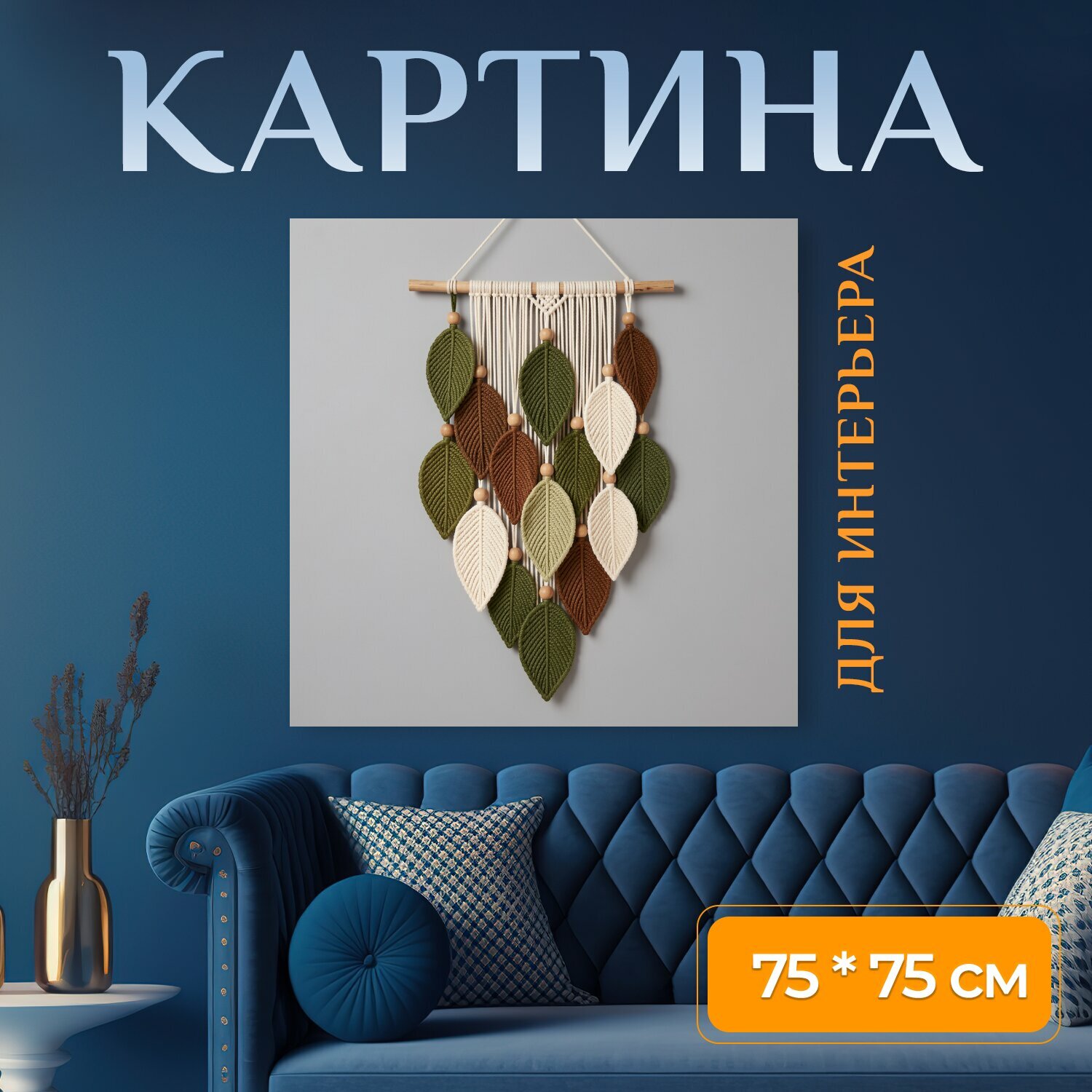 Картина на холсте "Макраме с листьями и бусинами. Плетёная декоративная композиция в бохо-стиле: подвесные элементы в форме листьев, деревянные." на подрамнике 75х75 см. для интерьера